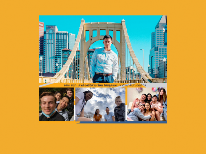 อดัม สนุ๊ก (Adam Snook) เล่าเรื่องชีวิตวัยเรียนในอเมริกา ที่นี่…คือ ...