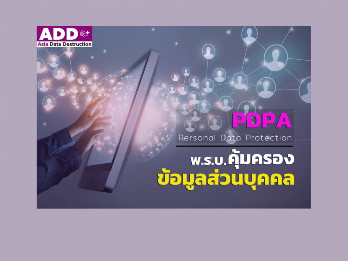 PDPA (PERSONAL DATA PROTECTION ACT) คืออะไร สำคัญกับคนไทยอย่างไร ? - The Good News