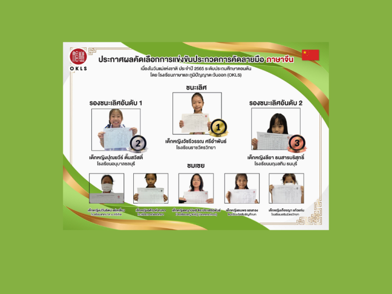 OKLS ประกาศผล “ประกวดออนไลน์คัดลายมือภาษาจีน ภาษาญี่ปุ่นประจำปี 2565” ผู้ร่วมแข่งทะลุเป้า ภาษา ...